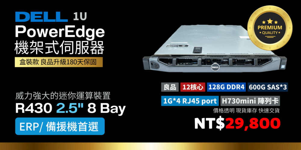 Dell EMC PowerEdge R430 機架式伺服器1U - OSSLab.tv
