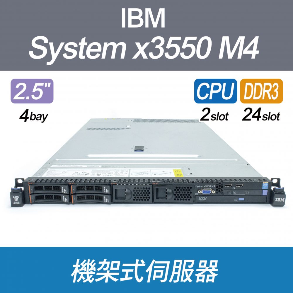 [入門款] IBM System x3550 M4 機架式1U 2S高性能入門伺服器主機 - OSSLab.tv
