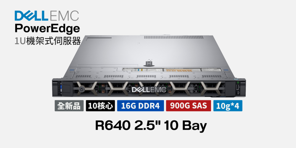 Dell EMC PowerEdge R640 2.5" 10-bay 機架式伺服器主機1U - OSSLab.tv