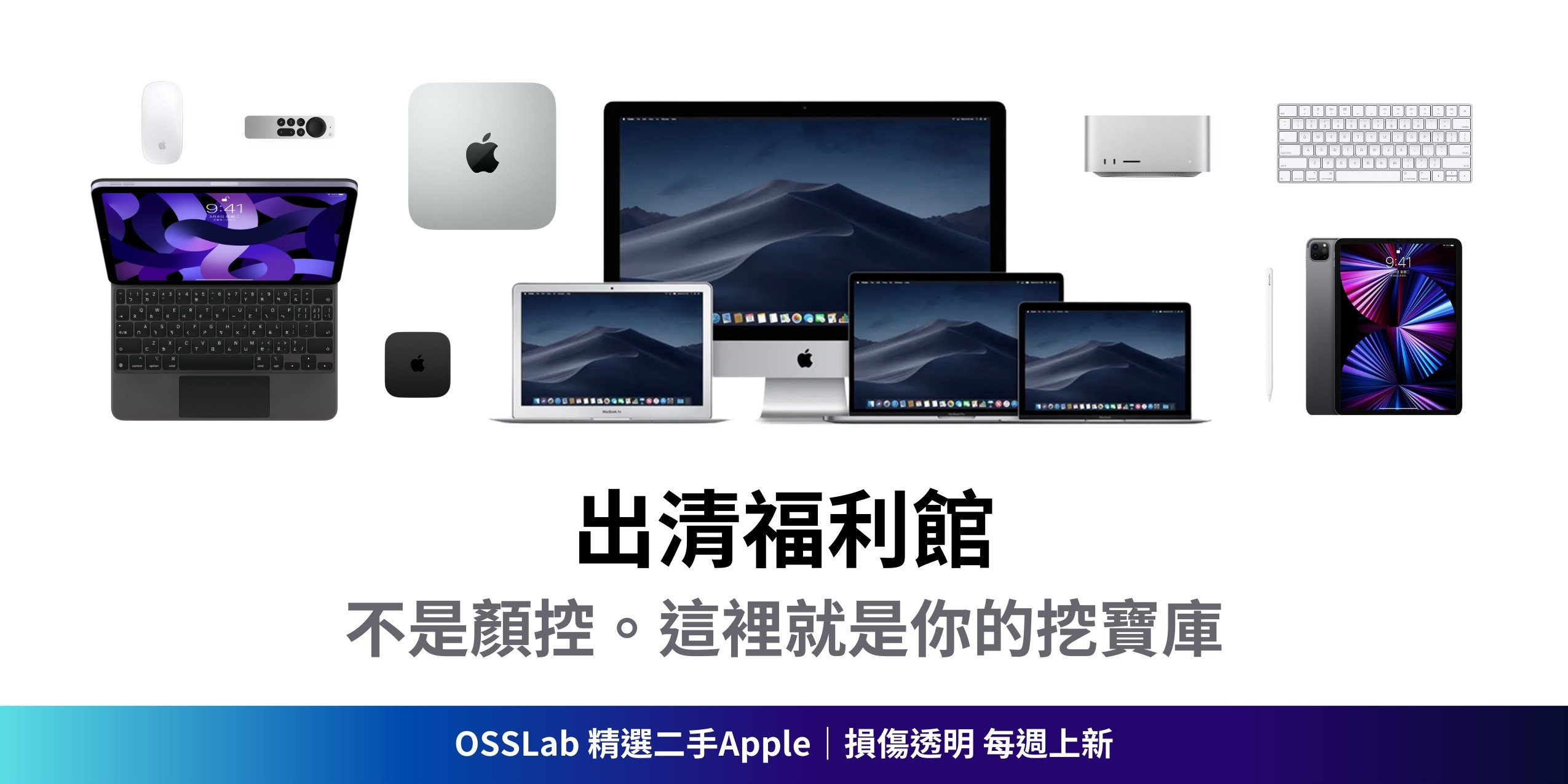 Apple 出清福利館 - OSSLab.tv 優選二手Apple