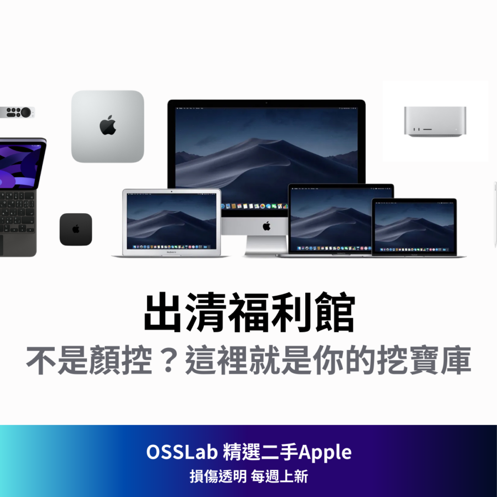 Apple 出清福利館 - OSSLab.tv 優選二手Apple